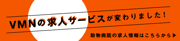 VMN（Veterinary Medical Network）| 臨床獣医師のための情報サイト